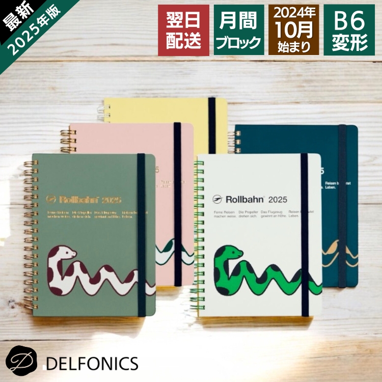 2025年 手帳 ダイアリー デルフォニックス ロルバーン 月間 B6 変形サイズ[L] スネーク 干支 DELFONICS Rollbahn マンスリー スケジュール帳 通販 文房具の和気文具
