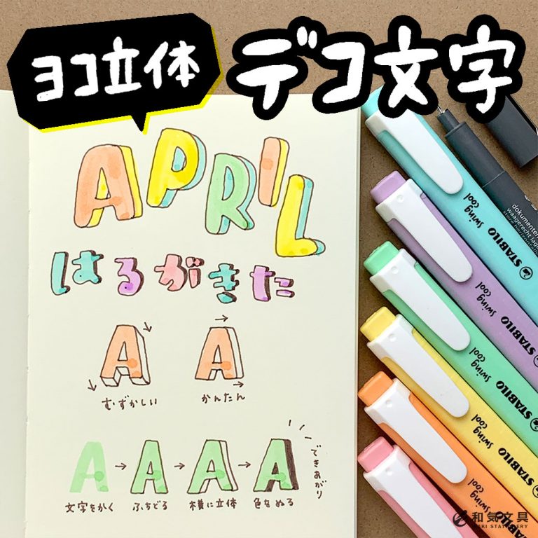 【デコ文字の書き方】ヨコ立体が簡単だった – 和気文具ウェブマガジン